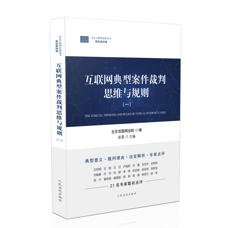 互联网典型案件裁判思维与规则(一)